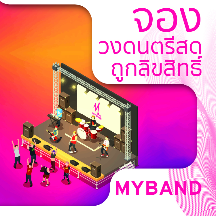 จองวงดนตรีสด | งานแต่ง งานอีเว้นท์ | MyBand ถูกลิขสิทธิ์ 100%
