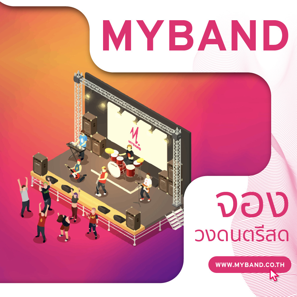 MYBAND จ้างศิลปิน จ้างวงดนตรี ติดต่องานจ้างศิลปิน จองวงดนตรีถูกลิขสิทธิ์